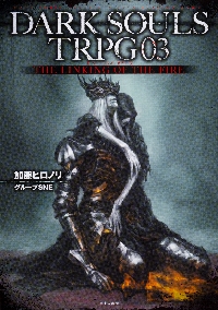DARK SOULS TRPG 3|加藤 ヒロノリ 著|角川書店|9784040727219|文苑堂オンライン