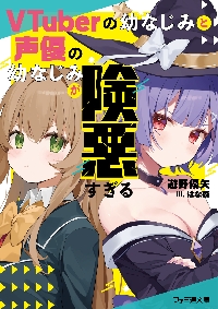 VTuberの幼なじみと声優の幼なじみが険悪すぎる|遊野優矢|角川書店|9784047379008|文苑堂オンライン
