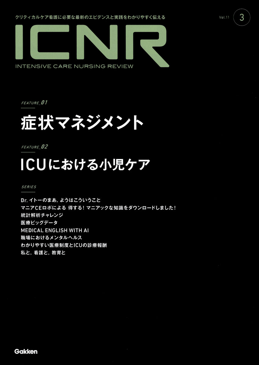ICNR Intensive Care Nursing Review Vol．11No．3|学研プラス|9784055100496|文苑堂オンライン