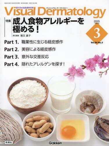 Visual Dermatology 目でみる皮膚科学 Vol．24No．3（2025March）|学研プラス|9784055201438 ...