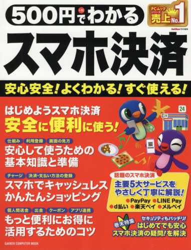 500円でわかるスマホ決済 PayPay LINE Pay d払い 楽天ペイ メルペイ|学研プラス|9784056115406|文苑堂オンライン