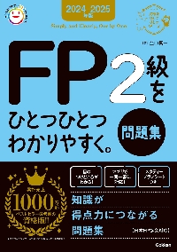 FP2級をひとつひとつわかりやすく。問題集 2024−2025年版|益山真一|学研プラス|9784058023358|文苑堂オンライン