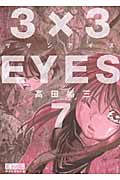 3×3EYES 7|高田 裕三 著|講談社|9784063706895|文苑堂オンライン