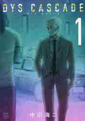 DYS CASCADE 1|中川海二 著|講談社|9784065290057|文苑堂オンライン