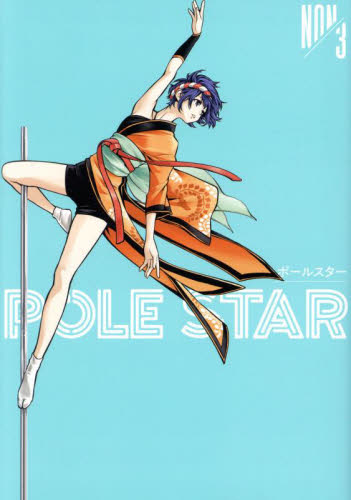 POLE STAR 3|NON|講談社|9784065384763|文苑堂オンライン