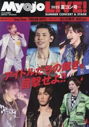 Myojo LIVE！ 2023夏コン号|集英社|9784081023745|文苑堂オンライン