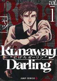 Runaway Darling“にげろダーリン” 1|ヤヅ|集英社|9784088841908|文苑堂オンライン