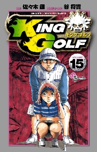 KING GOLF VOLUME15|佐々木健／著 谷将貴／技術指導・監修|小学館|9784091235879|文苑堂オンライン