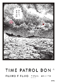 TIME PATROL BON|藤子・F・不二雄|小学館|9784091794482|文苑堂オンライン