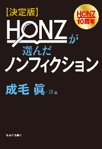 決定版 HONZが選んだノンフィクション|成毛 眞 編著|中央公論新社|9784120054488|文苑堂オンライン