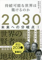 2030 未来への分岐点 1|NHKスペシャル取材|NHK出版|9784140818732|文苑堂オンライン