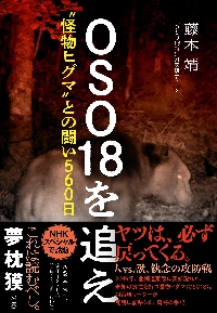 OSO18を追え “怪物ヒグマ”との闘い560日|藤本靖|文藝春秋|9784163918723|文苑堂オンライン
