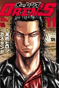OREN’S vol．11|カズ ヤンセ 画|秋田書店|9784253140843|文苑堂オンライン