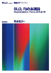 SL（2，R）の表現論|落合啓之|朝倉書店|9784254118742|文苑堂オンライン