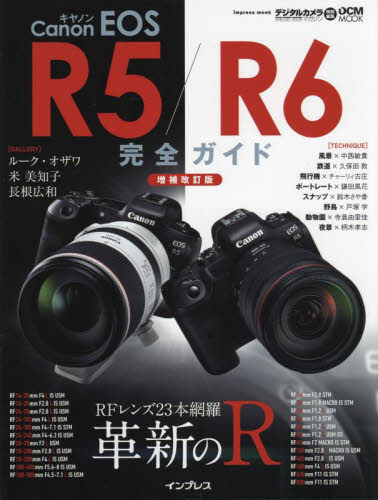Canon EOS R5／R6完全ガイド 革新のR RFレンズ23本網羅|インプレスコミュニケーションズ|9784295012993|文苑堂オンライン