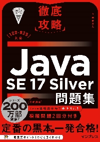 Java SE17 Silver問題集|志賀澄人|インプレスコミュニケーションズ|9784295020325|文苑堂オンライン