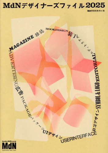 MdNデザイナーズファイル 2025|MdN書籍編集部|インプレスコミュニケーションズ|9784295207399|文苑堂オンライン