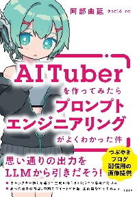 AI Tuberを作ってみたらプロンプトエンジニアリングがよくわかった件|阿部由延|日経BP|9784296071098|文苑堂オンライン