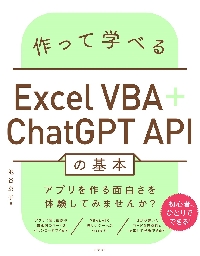 作って学べるExcel VBA＋ChatGPT APIの基本|池谷京子|日経BP|9784296080373|文苑堂オンライン