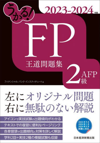 うかる！FP2級・AFP王道問題集 2023−2024年版|フィナンシャルバンク|日経BP|9784296117765|文苑堂オンライン