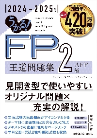 うかる！FP2級AFP王道問題集 2024−2025年版|フィナンシャルバンク|日経BP|9784296120079|文苑堂オンライン