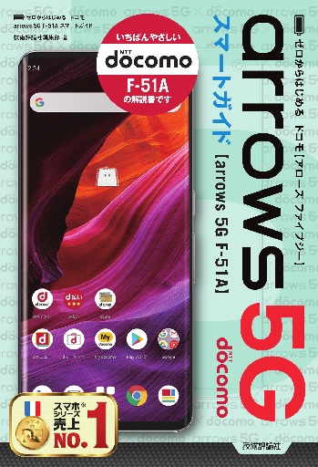 ゼロからはじめるドコモarrows 5G F−51Aスマートガイド|技術評論社編集部 著|技術評論社|9784297116491|文苑堂オンライン