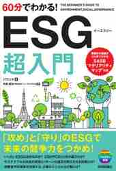 60分でわかる！ESG超入門|バウンド 著|技術評論社|9784297122058|文苑堂オンライン