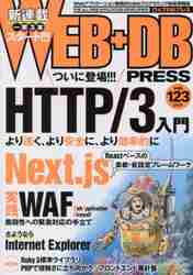 WEB＋DB PRESS Vol．123|技術評論社|9784297122072|文苑堂オンライン