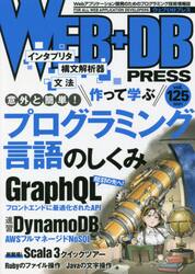 WEB＋DB PRESS Vol．125|技術評論社|9784297124359|文苑堂オンライン
