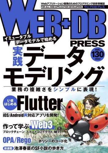 WEB＋DB PRESS Vol．130|技術評論社|9784297130008|文苑堂オンライン