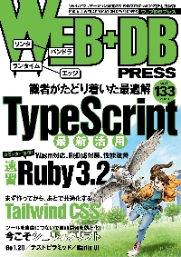 WEB＋DB PRESS Vol．133|技術評論社|9784297133702|文苑堂オンライン