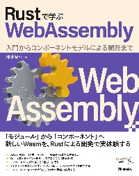 Rustで学ぶWebAssembly 入門からコンポーネントモデルによる開発まで|清水智公|技術評論社|9784297144135|文苑堂オンライン