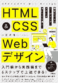 HTML ＆ CSS Webデザイン 現場レベルのコーディング・スキルが身につく実践入門|小豆沢健|技術評論社|9784297146436 ...
