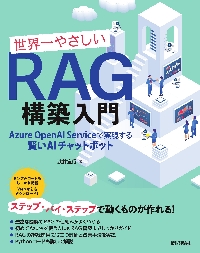 世界一やさしいRAG構築入門 Azure OpenAI Serviceで実現する賢いAIチャットボット|武井宜行|技術評論社|9784297147327|文苑堂オンライン