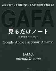 GAFA見るだけノート 4大メガテックの儲けのしくみが2時間でわかる！ Google Apple Facebook Amazon|田中 道昭 ...