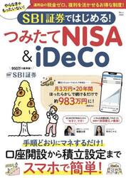 SBI証券ではじめる！つみたてNISA＆iDeCo|宝島社|9784299040589|文苑堂オンライン
