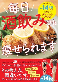 毎日酒飲みでも痩せられます ズボラ女子を−14kgに導いた激うまダイエットレシピ|ゆちゃん|宝島社|9784299057778|文苑堂オンライン
