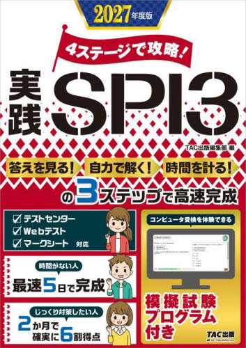 4ステージで攻略！実践SPI3 2027年度版|TAC出版編集部|TAC出版事業部|9784300115985|文苑堂オンライン