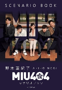 MIU404 シナリオブック|野木 亜紀子 著|河出書房新社|9784309029337|文苑堂オンライン
