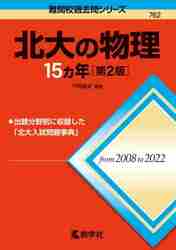 762 北大の物理 15カ年 第2版 難|今岡義史|教学社|9784325253976|文苑堂オンライン
