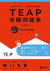 TEAP攻略問題集 新装版|教学社編集部|教学社|9784325266525|文苑堂オンライン