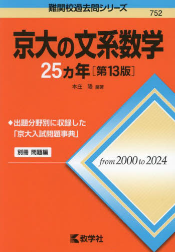 752 京大の文系数学 25カ年 第13|本庄隆|教学社|9784325266631|文苑堂オンライン