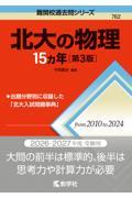 762 北大の物理 15カ年 第3版 難|今岡 義史|教学社|9784325266730|文苑堂オンライン