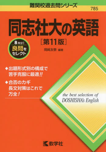 785 同志社大の英語 第11版 難関校|岡﨑 友泰|教学社|9784325266969|文苑堂オンライン