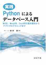 実践Pythonによるデータベース入門 MySQL，MongoDB，CouchDBの基本操作からアプリプログラミングまで|藤野 巖 著|コロナ社|9784339029123|文苑堂オンライン