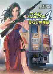RAIL WARS！A（エース） 2|豊田 巧 著|実業之日本社|9784408557090|文苑堂オンライン