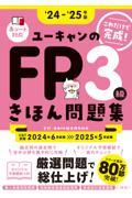 ユーキャンのFP3級きほん問題集 これだけで完成！ ‘24−‘25年版|ユーキャンFP技能士|自由国民社|9784426615765|文苑堂オンライン