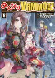 のんびりVRMMO記 6|まぐろ猫＠恢猫 原作|星雲社|9784434278938|文苑堂オンライン