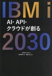 IBM i 2030 AI・API・クラウドが創る|下野皓平|星雲社|9784434343087|文苑堂オンライン
