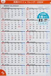 エコカレンダー壁掛 A2サイズ壁掛タイプ 2024年1月始まり E2|高橋書店|9784471835026|文苑堂オンライン